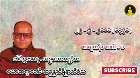 ၂၂ ၅ ၂၀၀၈ ၁၃၇၀ စာချတန်း စာဝါ ၁ တိပိဋကဓရ အဂ္ဂမဟာပဏ္ဍိတ ယောဆရာတော
