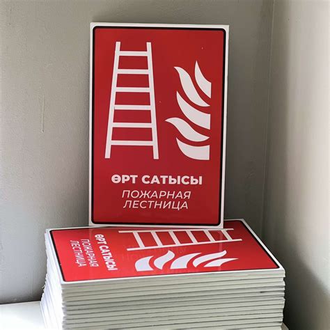Знак Пожарная лестница продажа цена в Алматы Знаки и таблички безопасности от ТОО Hsct