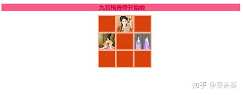 Html做一个九宫格选秀 知乎