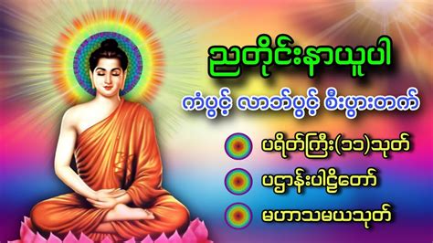 🙏🌷🙏🌻🌻🌷မဟာပဌာန်းပါဠိတော်၊ မေတ္တာပို့ နတ်ချစ်ဂါထာ ပရိတ်ကြီး၁၁သုတ်🙏🌻🌷🙏🌻