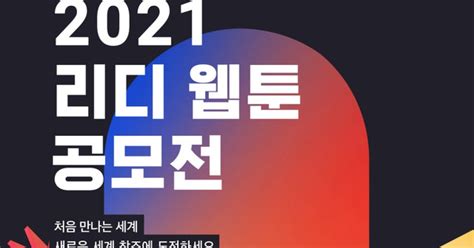 리디 제2회 웹툰 공모전 개최장르·소재 다양화
