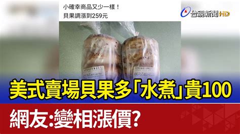 新聞 美式賣場貝果多水煮貴100元 網友：變相漲價？ 看板gossiping Ptt網頁版