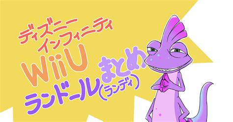 モンスターズインク インフィニティランドール 芭蕉トカゲのマンガ モンスターズユニバーシティ ランドール ディズニーインフィニティ