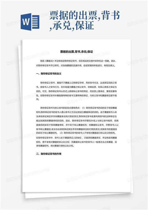 票据的出票 背书 承兑 保证Word模板下载 编号lrydawdp 熊猫办公