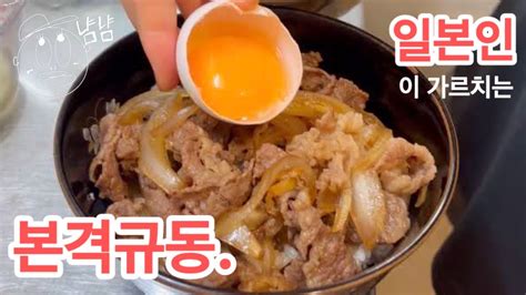 체인점에도 뒤지지 않는다 일본인이 만드는 본격 규동（소고기 덮밥） Youtube