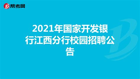 2021年国家开发银行江西分行校园招聘公告银行招聘考试帮考网