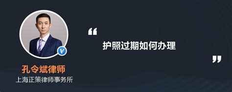 护照过期如何办理 孔令斌律师精选解答 律图