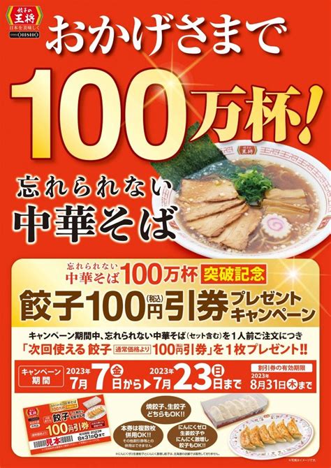 餃子の王将にて『忘れられない中華そば』100万杯突破記念が7月7日金より開催！次回使える「餃子税込100円引券」を1枚プレゼント 札幌リスト