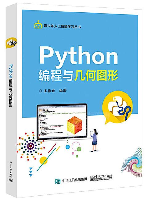 書 正版 python編程與幾何圖形 王振世 2020 1 電子工業出版社 露天市集 全台最大的網路購物 露天市集 全台最大的網路購物市集