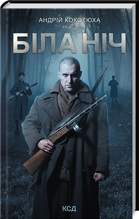 Біла ніч Андрій Кокотюха — купити книгу за 200 грн у Readeat
