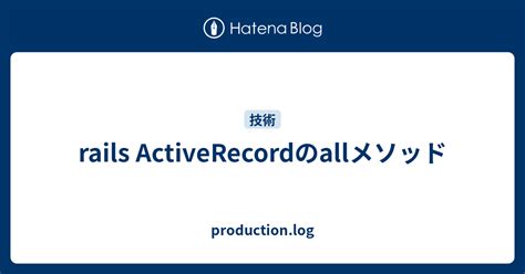 Rails Activerecordのallメソッド Productionlog