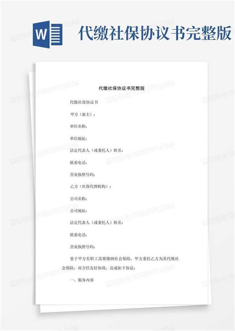 代缴社保协议书完整版word模板下载编号lawrronj熊猫办公