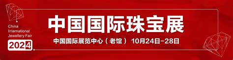 2024北京珠宝展 中国国际珠宝展 10月 珠宝首饰展览会
