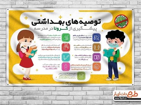 خرید و قیمت طرح لایه باز بنر رعایت پروتکل بهداشتی در مدرسه ترب