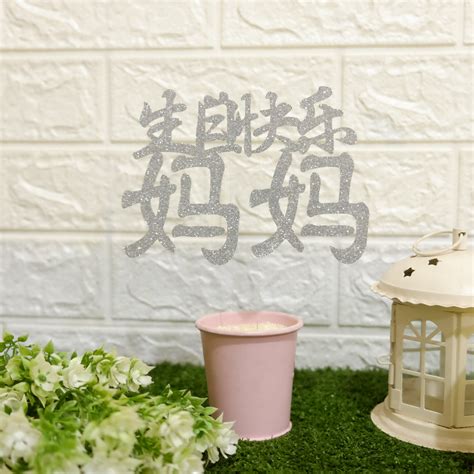 Jual Cake Topper Mama Bahasa Mandarin Sheng Ri Kuai Le Shopee Indonesia