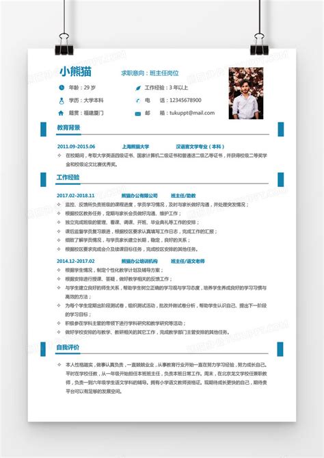 清新简约班主任3年工作经验求职简历word模板下载熊猫办公