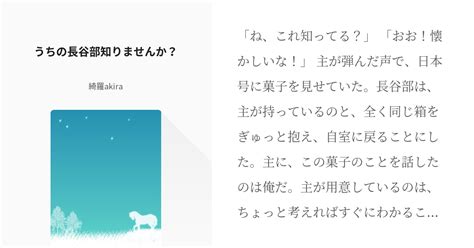 にほへし 続きをっ‼︎ うちの長谷部知りませんか？ 綺羅akiraの小説 Pixiv