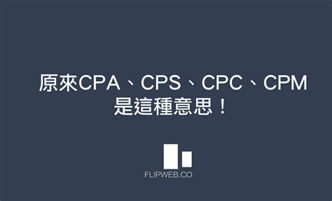 原來cpa、cps、cpc、cpm 是這種意思！ 原來cpa、cps、cpc、cpm 是這種意思！ By Flipweb 數位資產觀點