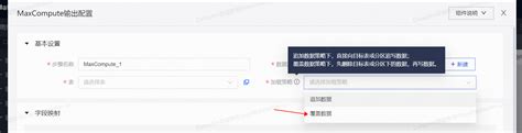 给maxcompute表写数据如何执行预执行sql清空分区数据 阿里云帮助中心
