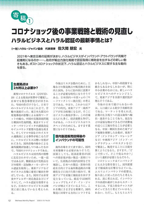【ウェルネスニュース】コロナショック後の事業戦略と戦術の見直し｜一般社団法人ハラル・ジャパン協会