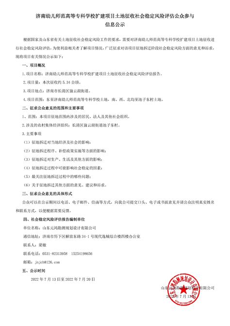济南幼儿师范高等专科学校扩建项目土地征收社会稳定风险评估公众参与信息公示 山东元鸿勘测规划设计有限公司