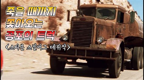 영화리뷰 결말포함 싸이코패스 보복운전자의 추격 스릴러 스필버그 데뷔작 Youtube