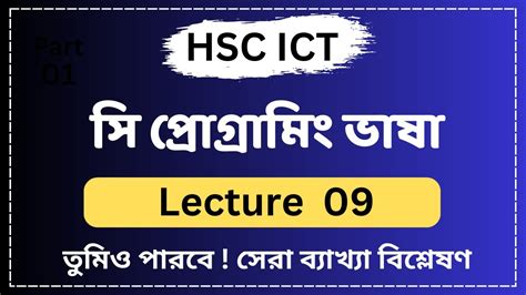 সকল ধারার প্রোগ্রাম লেকচার ৯ Hsc Ict Chapter 5 C Programming