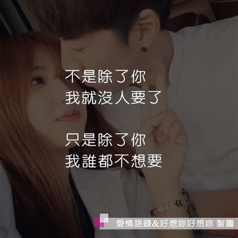 一句話、一獨白，觸碰心靈的話語。 歡迎轉貼 不是除了你 我就沒人要了 只是除了你 我誰都不想要 Facebook