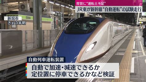 新幹線“自動運転”実験 運転士不足背景に（2021年11月17日掲載）｜日テレnews Nnn
