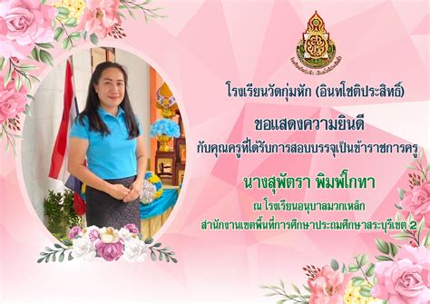 ขอแสดงความยินดี โรงเรียนวัดกุ่มหัก อินทโชติประสิทธิ์