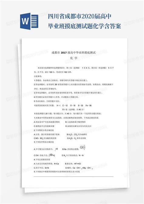 四川省成都市2020届高中毕业班摸底测试题化学含答案word模板下载编号laajmopp熊猫办公