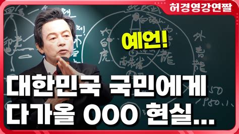 앞으로 대한민국 국민에 다가올 000현실 허경영 Youtube