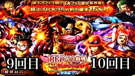 【トレクル】【red】私は最強 超スゴフェス 終幕編②（9回目 10回目） 【one Piece Treasure Cruise】 Youtube