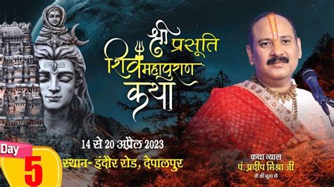 Day 05 Ll श्री प्रसूति शिवमहापुराण कथा Ll पूज्य पंडित प्रदीप जी