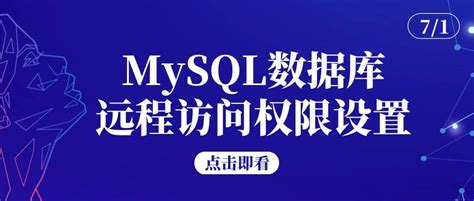 Mysql数据库远程访问权限设置 知乎
