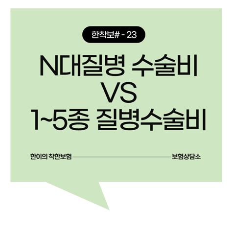한착보 23 질병수술비 비교 1~5종 119대 144대 N대 수술비 분류표 추천여부 약관 69대 생활질환 차이점 숫자가