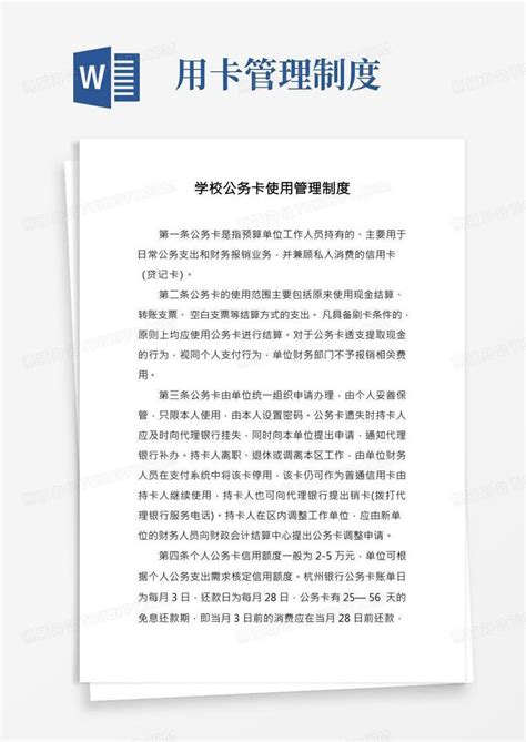 公务卡使用管理制度word模板下载熊猫办公