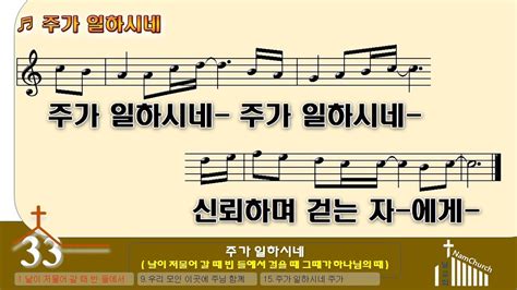 [악보 찬양] 주가 일하시네 Youtube