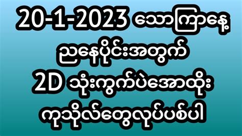 ဒီညနေ 2d အောကွက်3ကွက်ပဲထိုးပြီး အကုန်သိမ်းပစ်ပါ Youtube