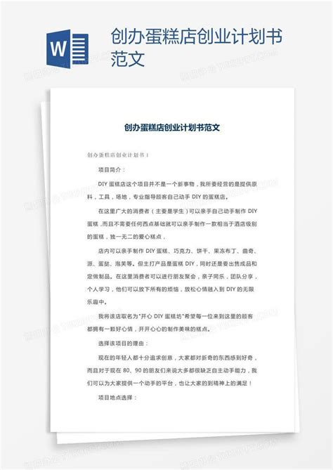 创办蛋糕店创业计划书范文word模板下载编号oakzroez熊猫办公
