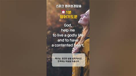 1분 영어기도문 경건한 삶을 위한 기도 Youtube