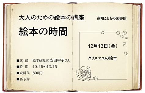 12月の大人のための絵本の講座 絵本の時間 高知こどもの図書館