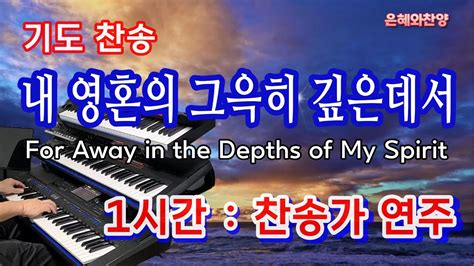️ 묵상기도 1시간 내 영혼의 그윽히 깊은데서기도와 명상찬송가 복음성가 전자올겐 연주for Away In The