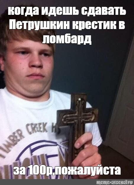 Создать мем мем пацан с крестом Картинки Meme