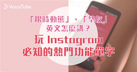 「限時動態」、「摯友」的英文怎麼說？玩 Instagram 必知的英文用語