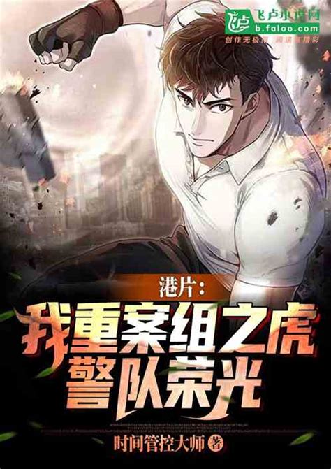 港片：我重案组之虎，警队荣光时间管控大师小说全本小说下载飞卢小说网