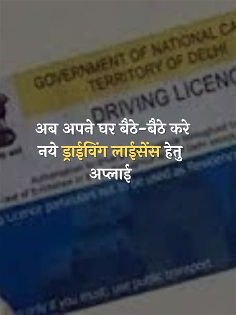 अब अपने घर बैठे बैठे करे नये ड्राईविंग लाईसेंस हेतु अप्लाई