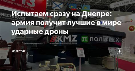 Испытаем сразу на Днепре армия получит лучшие в мире ударные дроны Известия Дзен