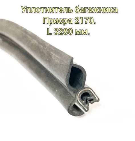 Уплотнитель багажника ВАЗ 2170 ПРИОРА / УралЭластоТехника купить по ...