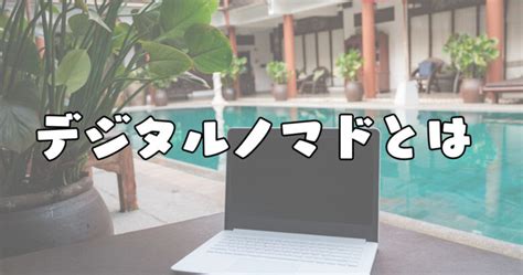 デジタルノマドに必要なスキルとは？ ピケタンブログ